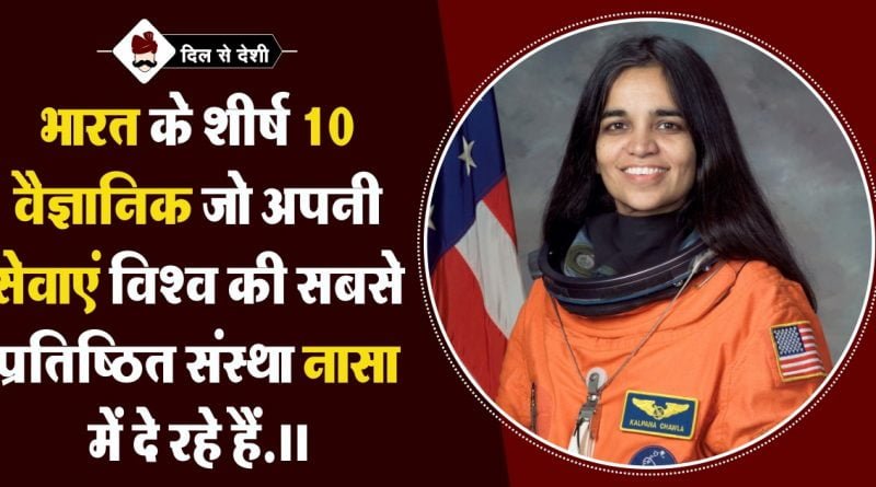 भारत के शीर्ष 10 नासा वैज्ञानिक | Top Indian Scientist Who Worked For NASA