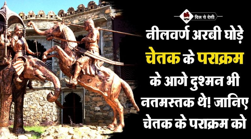 चेतक के पराक्रम से जुडी रोचक कहानी | Maharana Pratap Horse Chetak Story ...