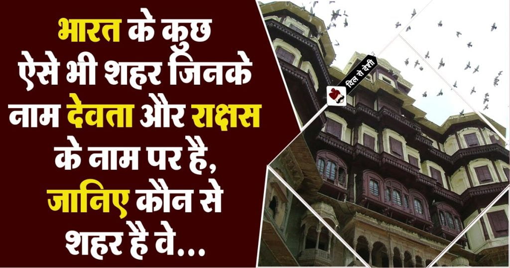 भारत के शहर जिनके नाम देवता और राक्षस पर रखे गए | List of Indian Cities ...