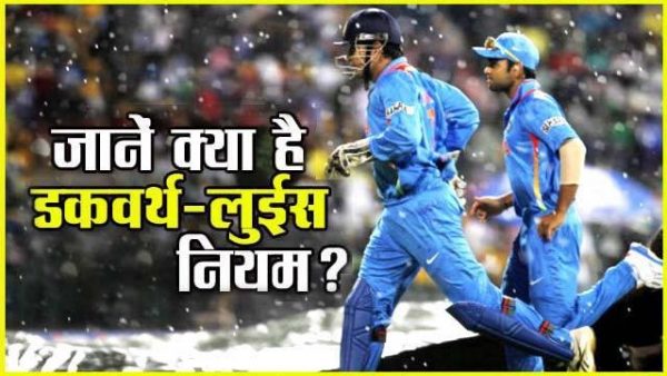 क्या होता है डकवर्थ लुईस नियम, इसे कैसे लागु किया जाता है | Duckworth ...