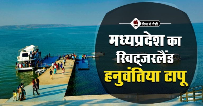 हनुवंतिया टापू की विस्तृत जानकारी | Hanumantiya Tapu In Hindi