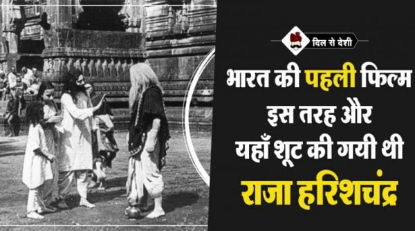जानिए भारत की पहली फिल्म राजा हरिश्चंद्र के बारे में | India First ...