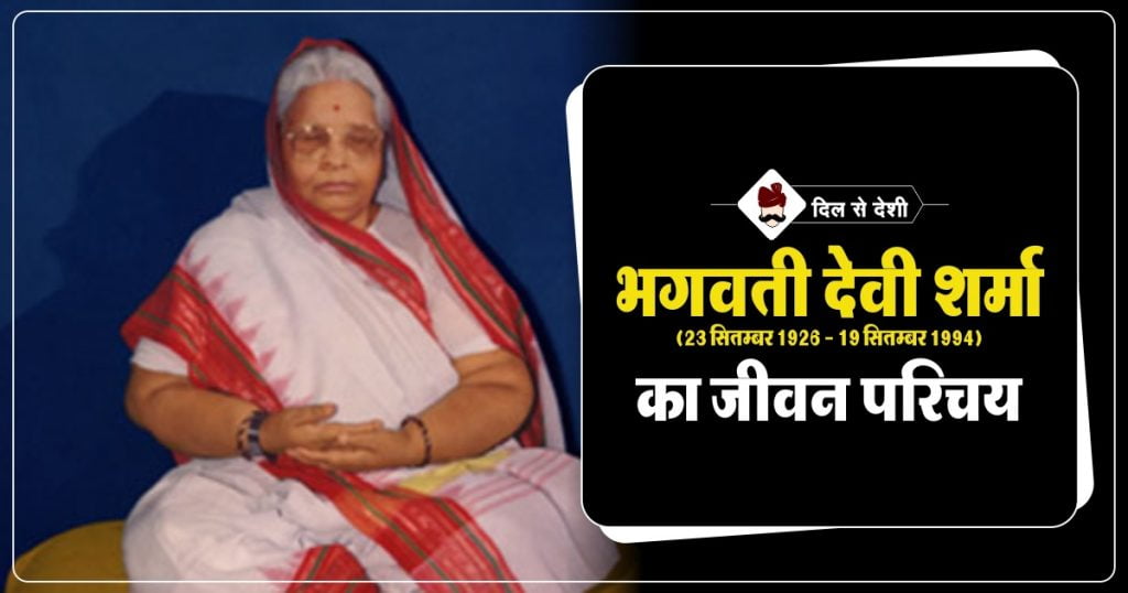भगवती देवी शर्मा का जीवन परिचय | Bhagwati Devi Sharma Biography in Hindi