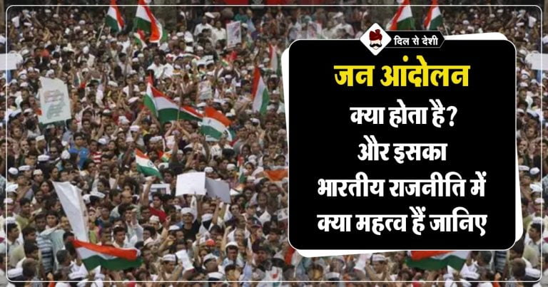 जन आन्दोलन क्या होता हैं और इसका महत्व | Jan Andolan History and its ...