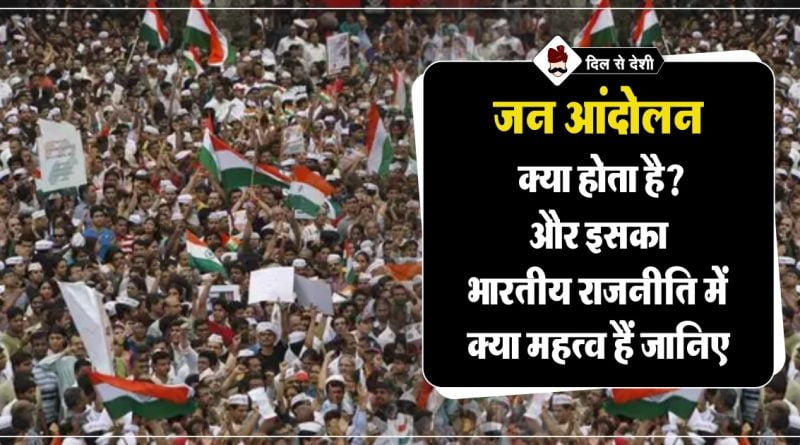 जन आन्दोलन क्या होता हैं और इसका महत्व | Jan Andolan History and its ...