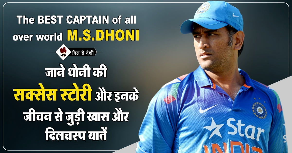  Mahendra Singh Dhoni Biography In Hindi