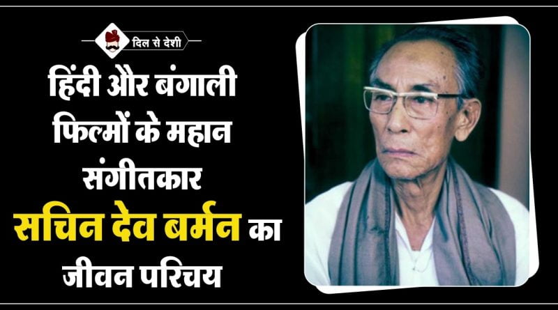 सचिन देव बर्मन का जीवन परिचय | S. D. Burman Biography in Hindi