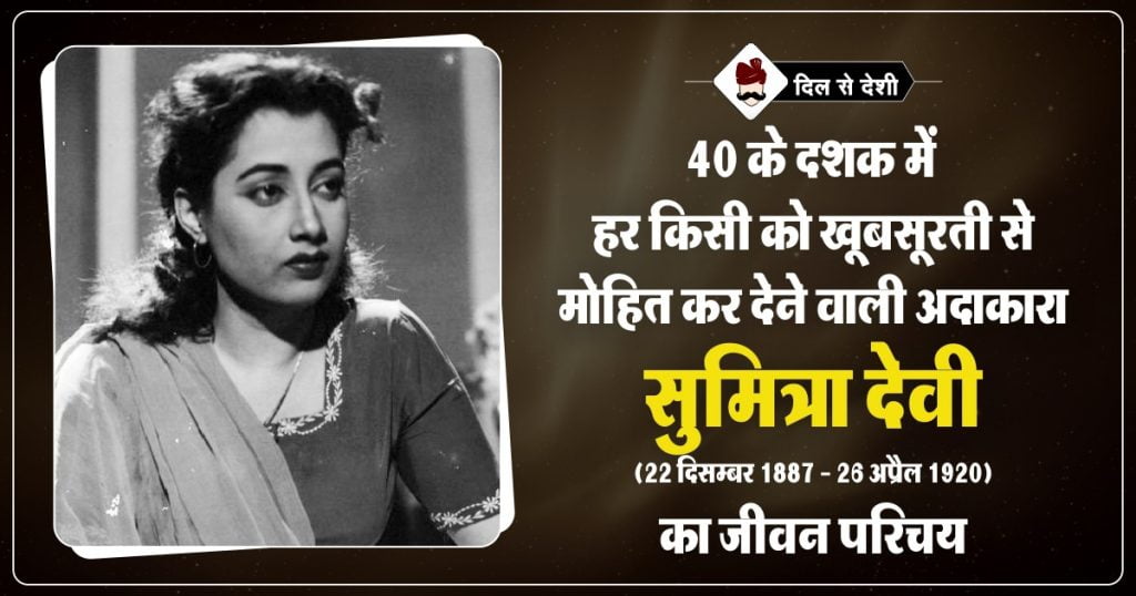 सुमित्रा देवी का जीवन परिचय | Sumitra Devi Biography in Hindi