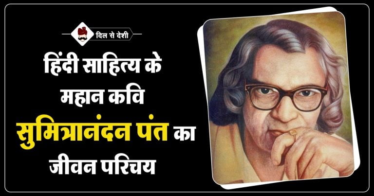 सुमित्रानंदन पन्त की जीवनी | Sumitranandan Pant Biography in Hindi
