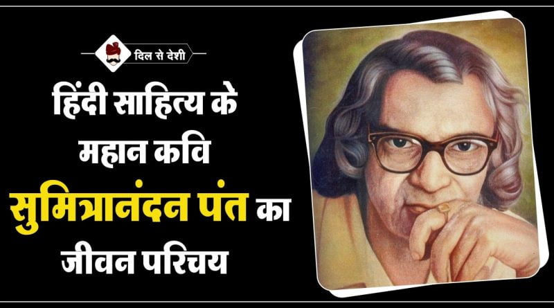 सुमित्रानंदन पन्त की जीवनी | Sumitranandan Pant Biography in Hindi
