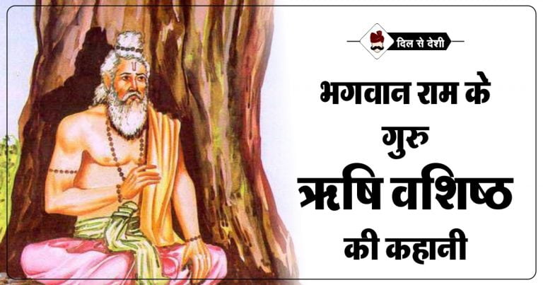ऋषि वशिष्ठ की कहानी | Vashisht Rishi Story in Hindi