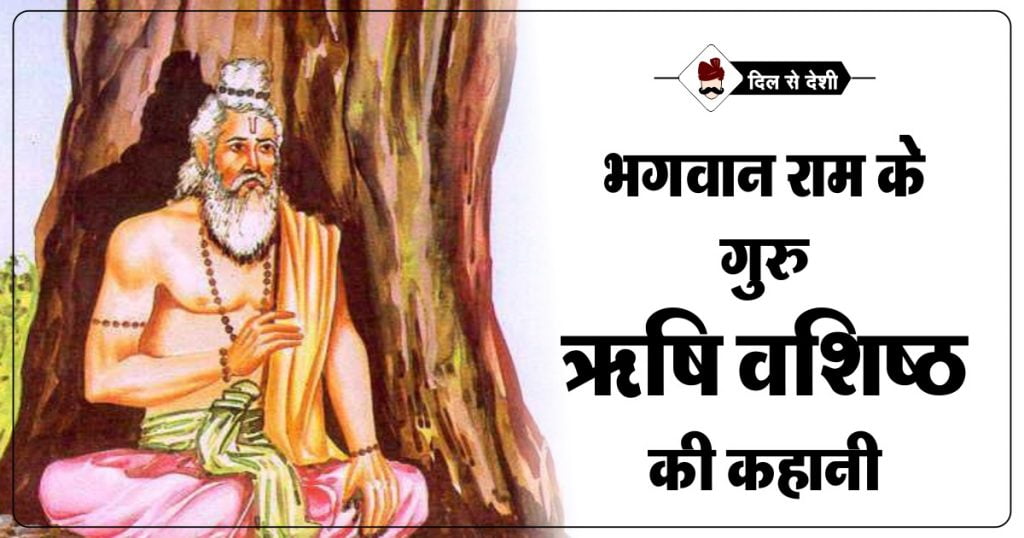 ऋषि वशिष्ठ की कहानी | Vashisht Rishi Story in Hindi