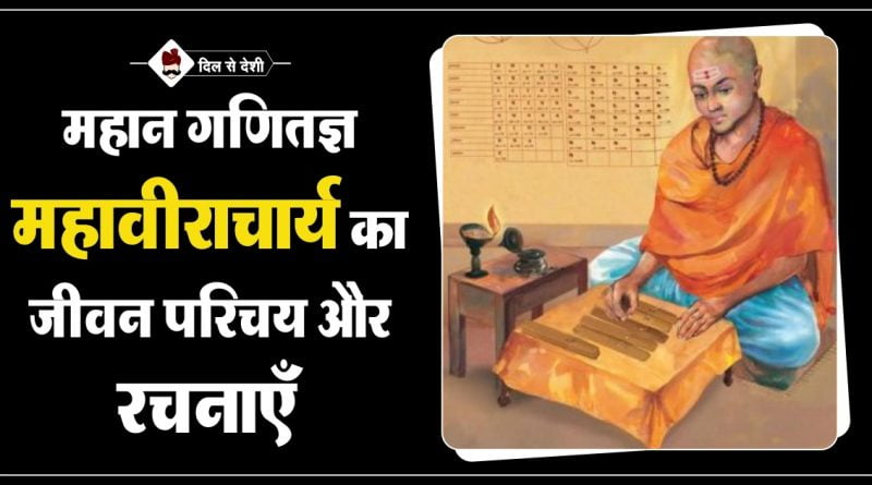 Mathematician Mahaviracharya History In Hindi mathematician-mahaviracharya-history-in-hindi