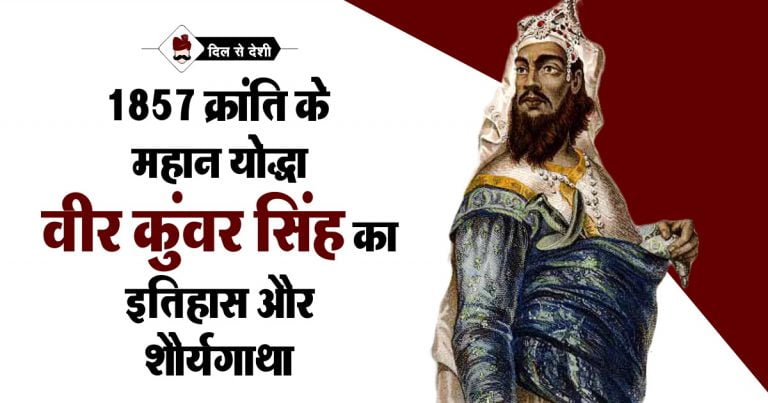 वीर कुंवर सिंह का इतिहास और शौर्यगाथा | Veer Kunwar Singh History in Hindi