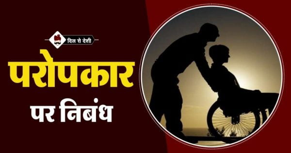 परोपकार पर निबंध हिंदी में | Essay on Paropkar in Hindi