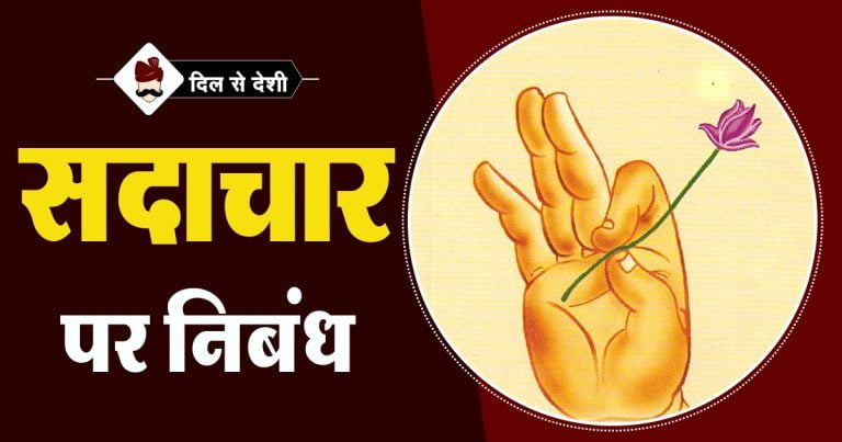 सदाचार पर निबंध | Essay on Sadachar (Good Behavior) in Hindi
