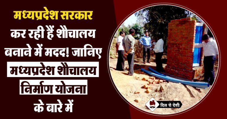 मध्यप्रदेश शौचालय निर्माण योजना | Madhya Pradesh Shauchalaya Nirman ...