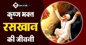 रसखान का जीवन परिचय | Raskhan Biography in Hindi