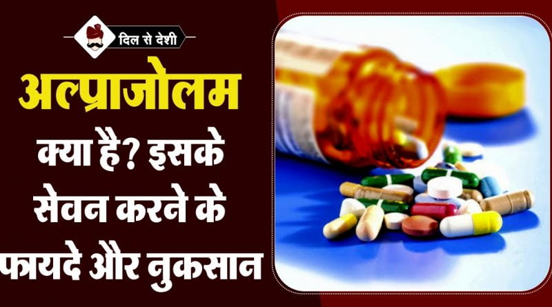 अल्प्राजोलम टैबलेट की जानकारी | Alprazolam Tablet in Hindi