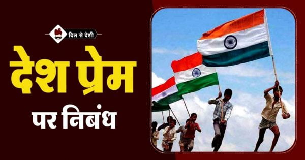देश प्रेम पर निबंध | Essay on Deshprem in Hindi Dil Se Deshi