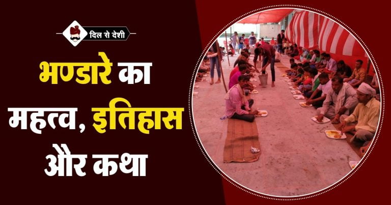 भंडारे का इतिहास और महत्व | History of Bhandara and Importance in Hindi