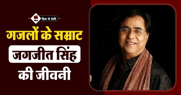 जगजीत सिंह का जीवन परिचय | Jagjit Singh Biography in Hindi
