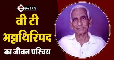 वी टी भट्टाथिरिपद का जीवन परिचय | V. T. Bhattathiripad Biography in Hindi