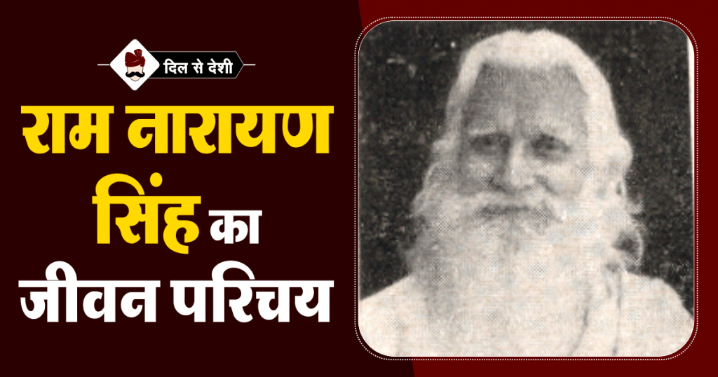 राम नारायण सिंह का जीवन परिचय | Ram Narayan Singh Biography in Hindi