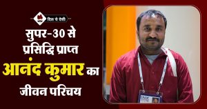 आनंद कुमार (सुपर 30) का जीवन परिचय | Anand Kumar (Super 30 Founder ...