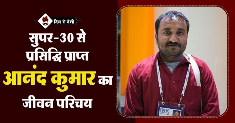 आनंद कुमार (सुपर 30) का जीवन परिचय | Anand Kumar (Super 30 Founder ...