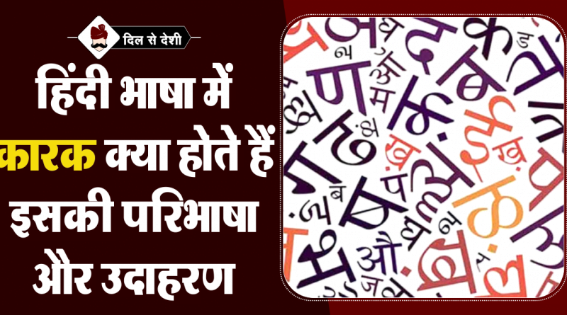 कारक की परिभाषा और प्रकार | Defination an Types of Karak in Hindi