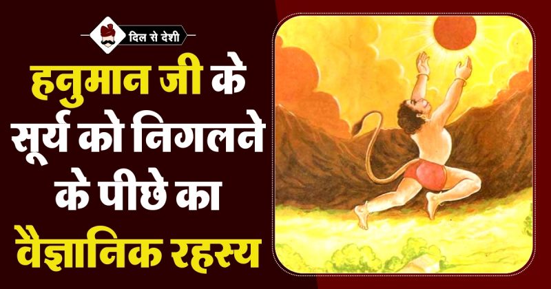 हनुमान के सूर्य को निकलने की कहानी का वैज्ञानिक रहस्य | Facts about ...