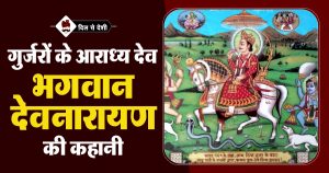 भगवान देवनारायण की कहानी | Story of Lord Devnarayan in Hindi