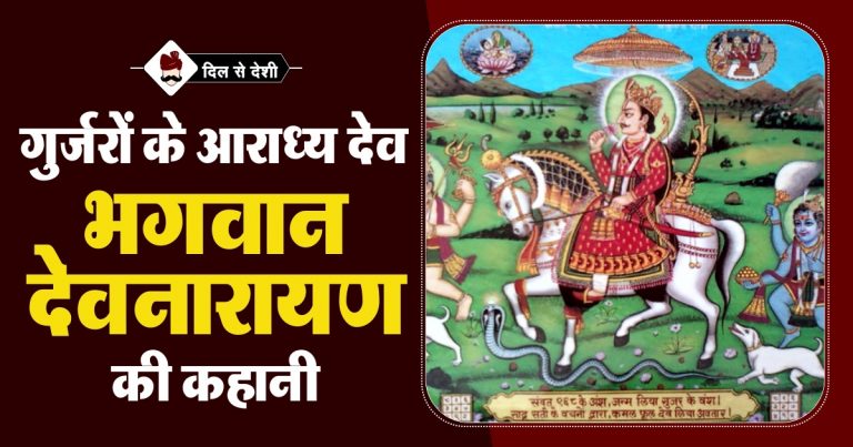 भगवान देवनारायण की कहानी | Story of Lord Devnarayan in Hindi