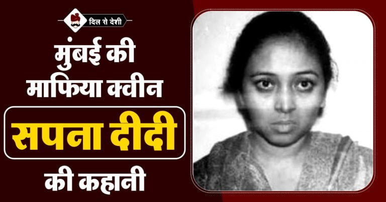 सपना दीदी (माफिया क्वीन) की कहानी | Story of Sapna Didi in Hindi