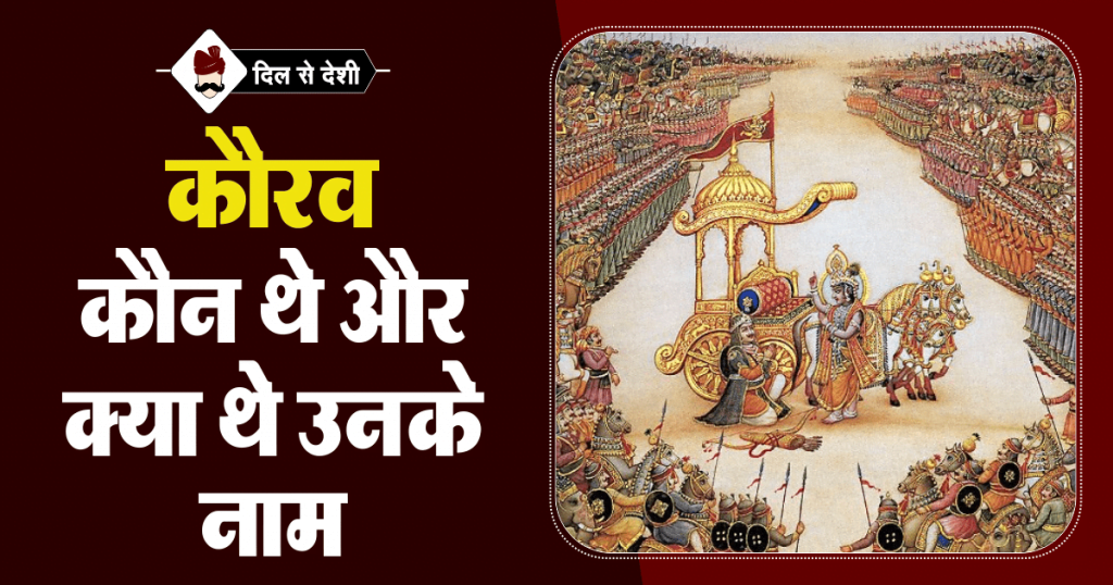 कौरवों का इतिहास और नाम | 101 kauravas name in hindi