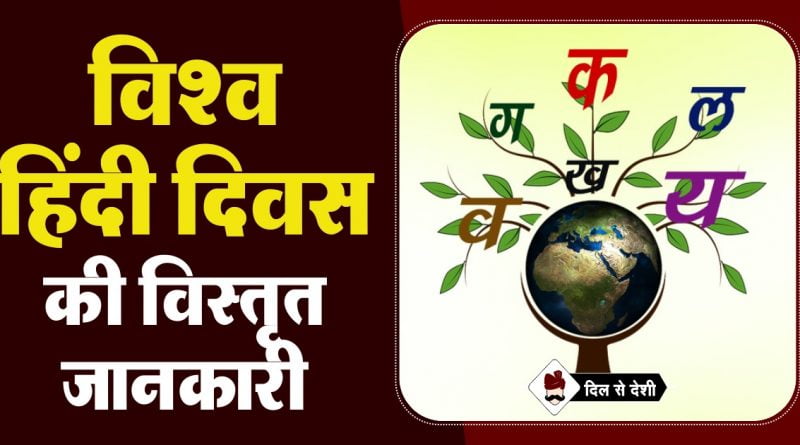 World Hindi Day In Hindi world-hindi-day-in-hindi