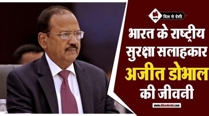 अजीत डोभाल (राष्ट्रीय सुरक्षा सलाहकार) की जीवनी | Ajit Doval Biography ...