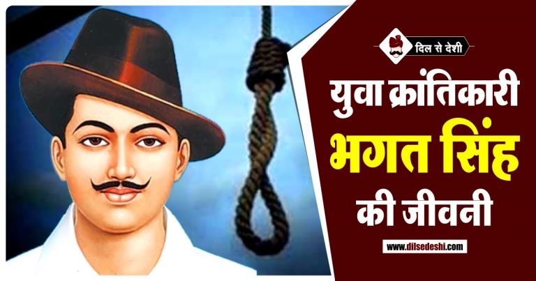 भगत सिंह की जीवनी | Bhagat Singh Biography in Hindi