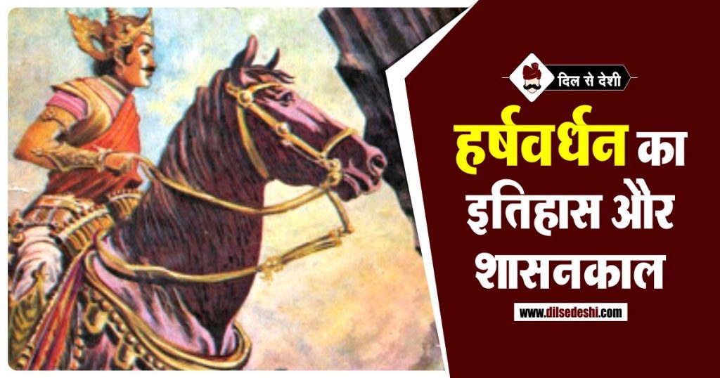 हर्षवर्धन का इतिहास और शासनकाल | Harshvardhan History in Hindi