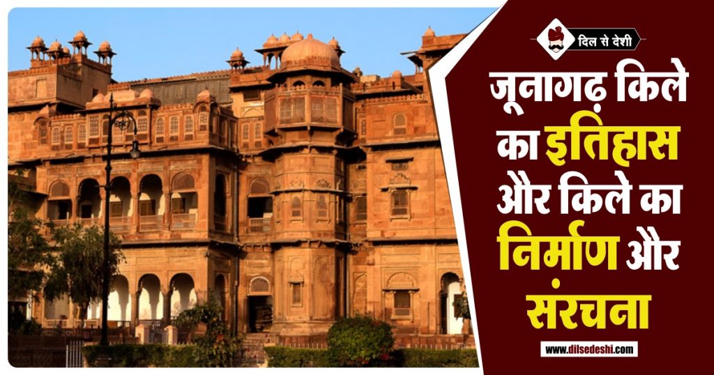 जूनागढ़ किले का इतिहास, निर्माण और संरचना | Junagarh Fort History and ...
