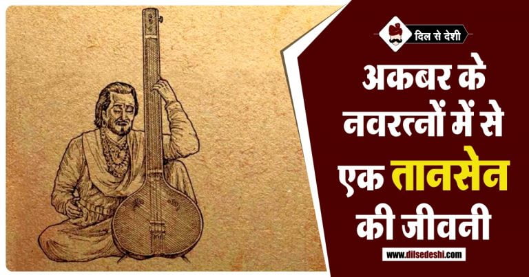 तानसेन का जीवन परिचय | Tansen Biography in Hindi