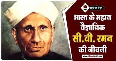चंद्रशेखर वेंकट रमन का जीवन परिचय | Chandrasekhar Venkata Raman ...