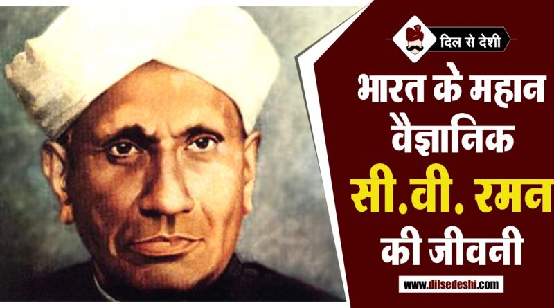 चंद्रशेखर वेंकट रमन का जीवन परिचय | Chandrasekhar Venkata Raman ...