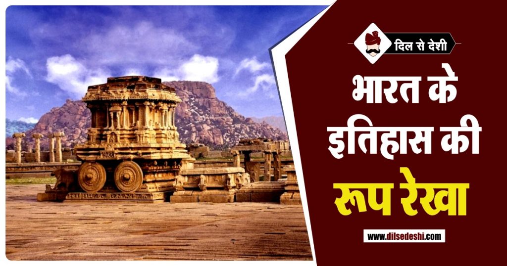 भारत के इतिहास की रुपरेखा | Timeline of Indian History in Hindi