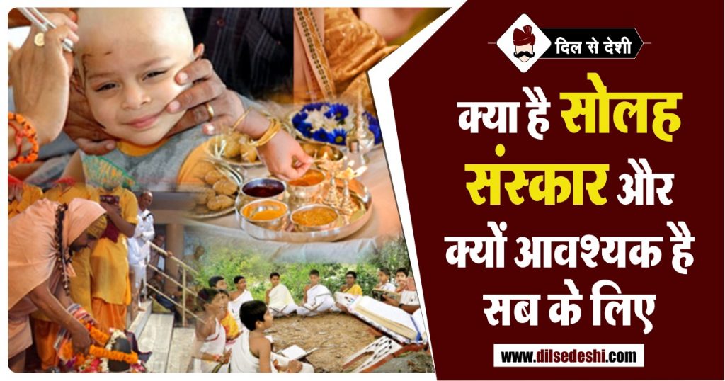सोलह संस्कार कौन से होते हैं इसका महत्व | 16 Sanskar Name and ...