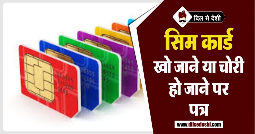 सिम कार्ड खो जाने या चोरी हो जाने पर पत्र | Application for Lost Sim ...
