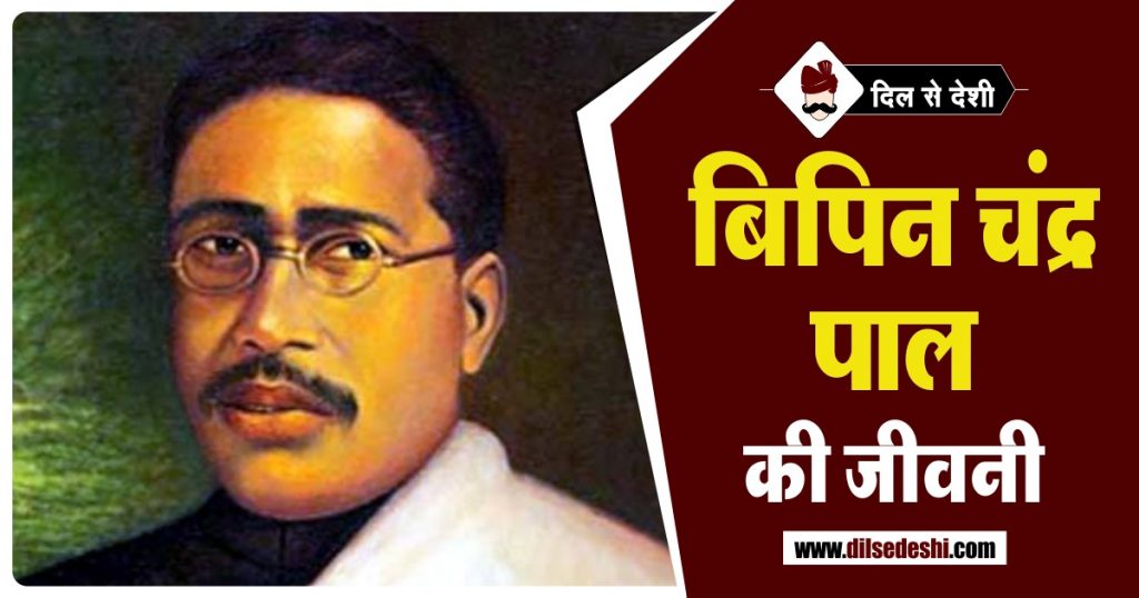 बिपिन चंद्र पाल का जीवन परिचय | Bipin Chandra Pal Biography in Hindi