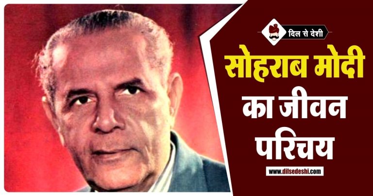 सोहराब मोदी का जीवन परिचय | Sohrab Modi Biography in Hindi
