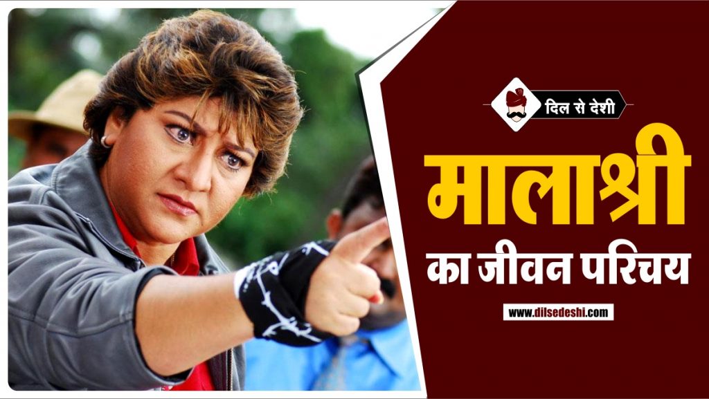 मालाश्री जीवनी | Biography of Malashri | Dil Se Deshi